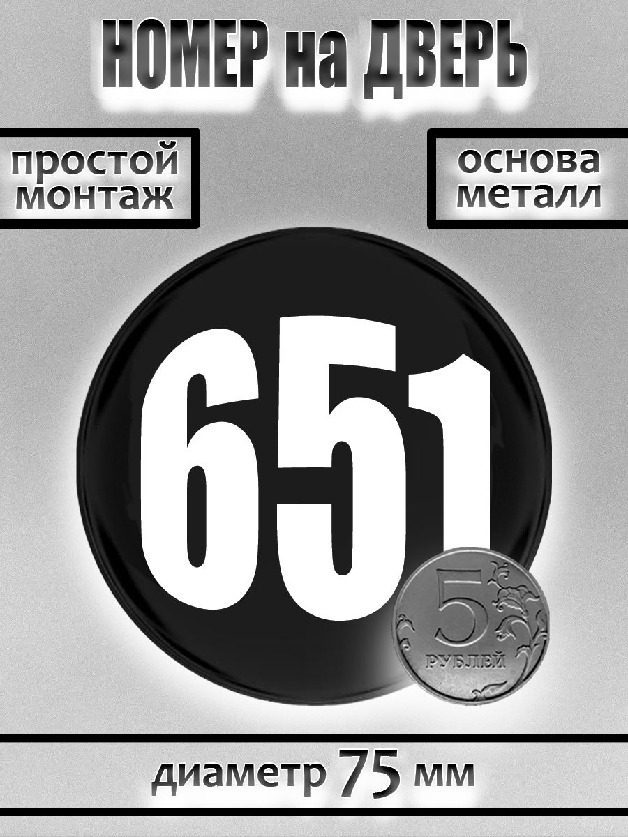 Номер на дверь квартиры/ Цифра на дверь. Номер 651