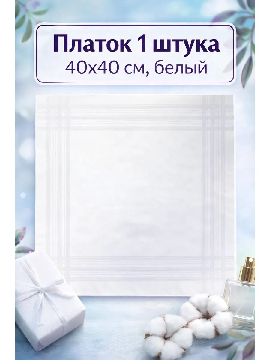 Носовой платок