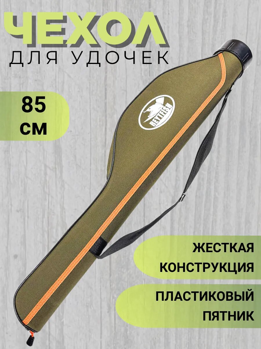 Чехол для зимних удочек с катушкой жесткий 85 см