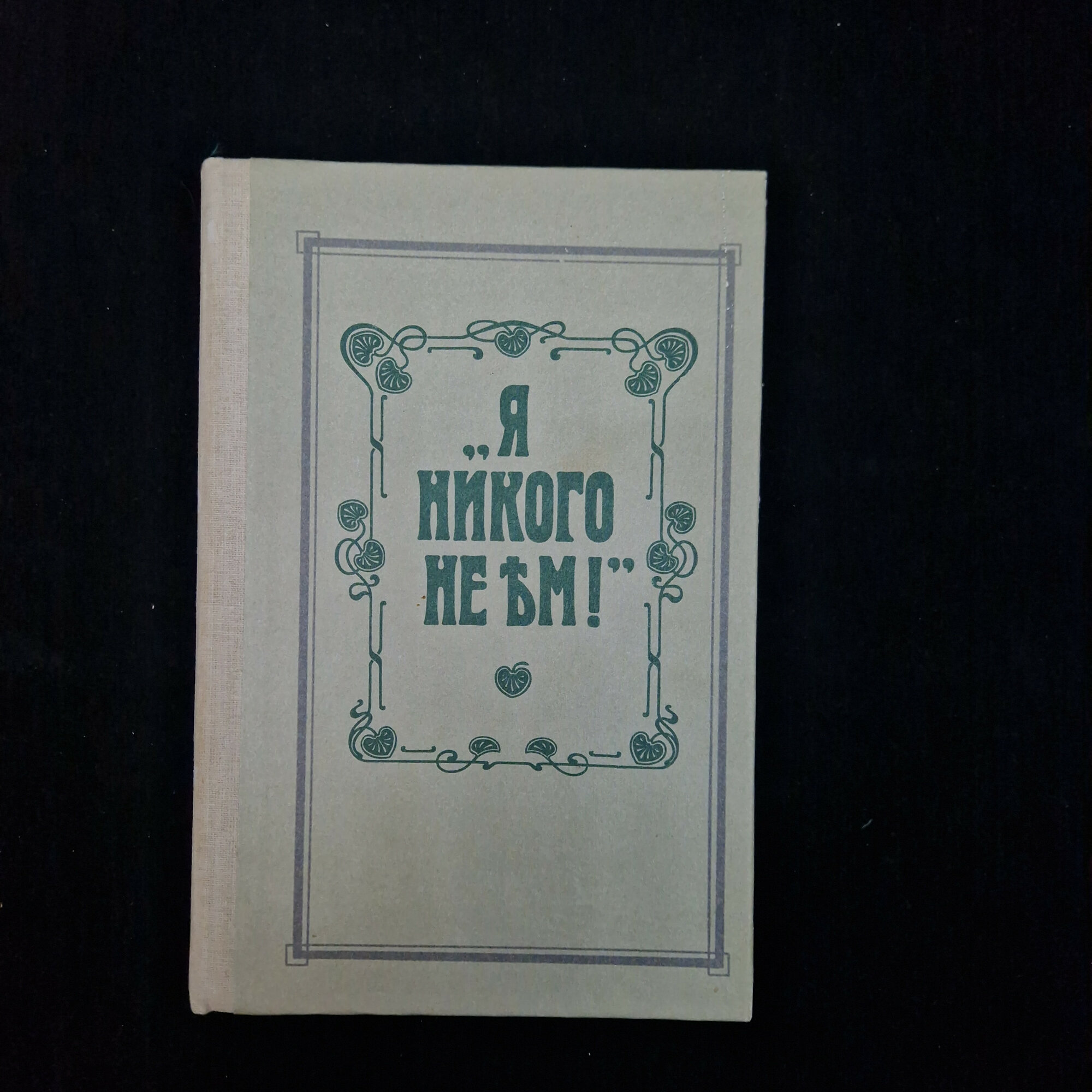 Я никого не ем. Книга СССР, кулинарная книга