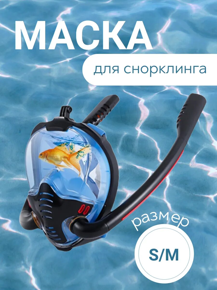Маска для плавания с двойной дыхательной трубкой S/M