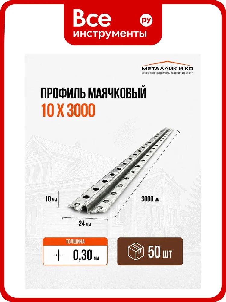 Профиль маячковый металлик И ко 10 х 3000; Оц 0.30, уп. 50 шт О0000026377