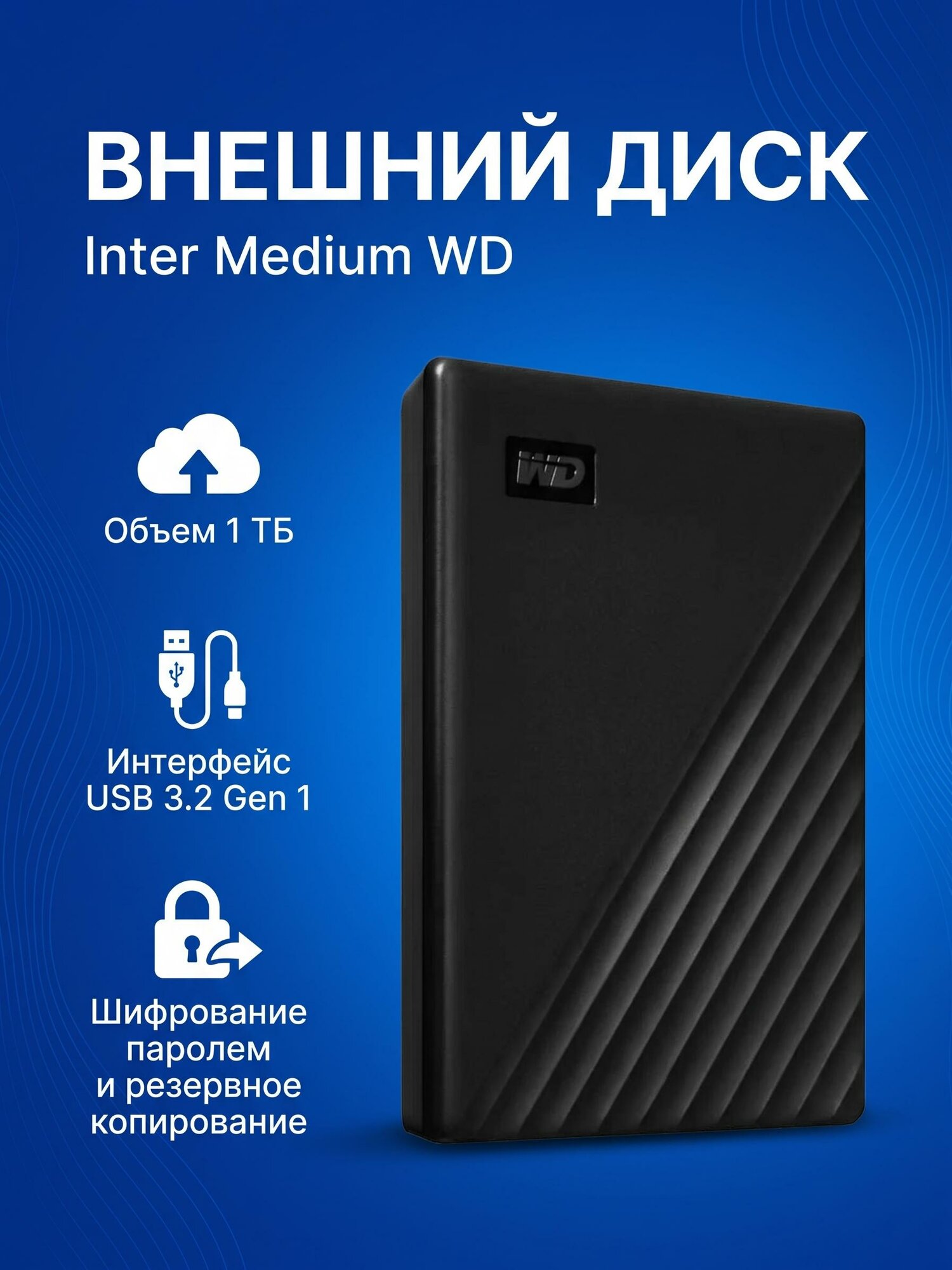 Внешний жесткий диск WD My Passport 1TB WDBYVG0010BBK-WESN, черный