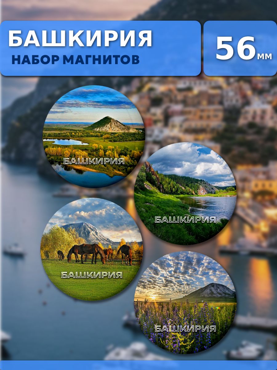 Магниты Башкирия. 4 шт диаметром 56 мм.