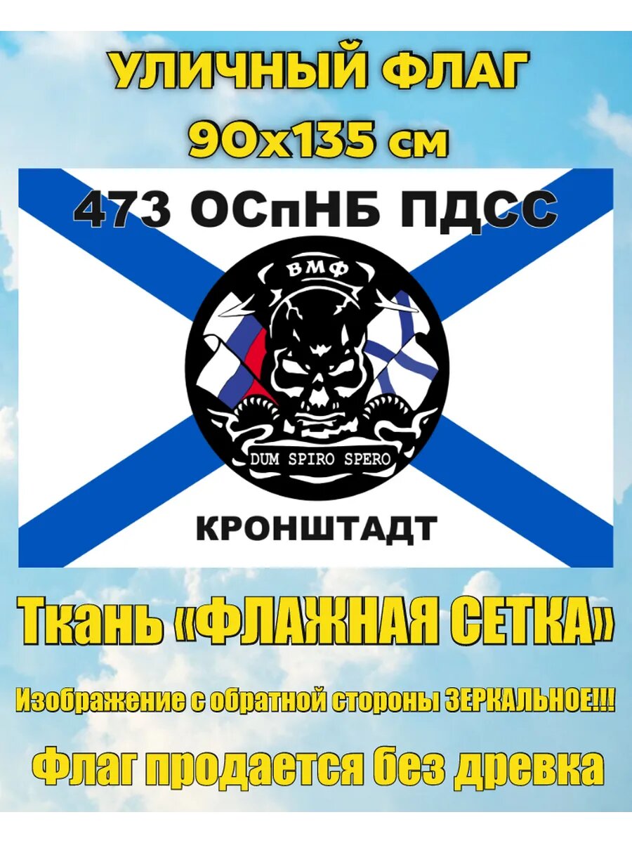 Уличный флаг 473 ОСпНБ пдсс Кронштадт 90х135 см Большой