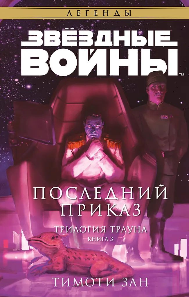 Звёздные войны: Траун. Последний приказ. Тимоти Зан. Твёрдый переплёт.