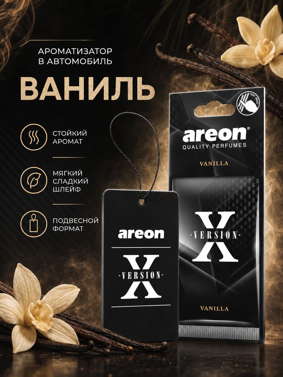 Ароматизатор автомобильный AREON X-VERSION (Vanilla/Ваниль)