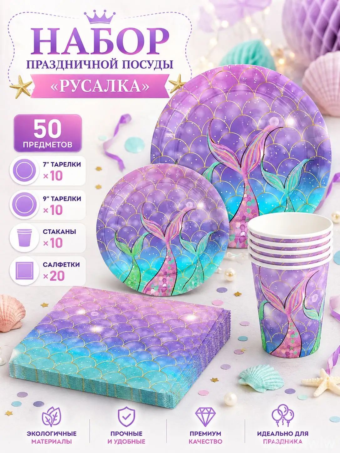 Набор одноразовой праздничной посуды Русалка, 50 предметов, тарелки 7" и 9", стаканы и салфетки для дня рождения, детской вечеринки, сервировка стола
