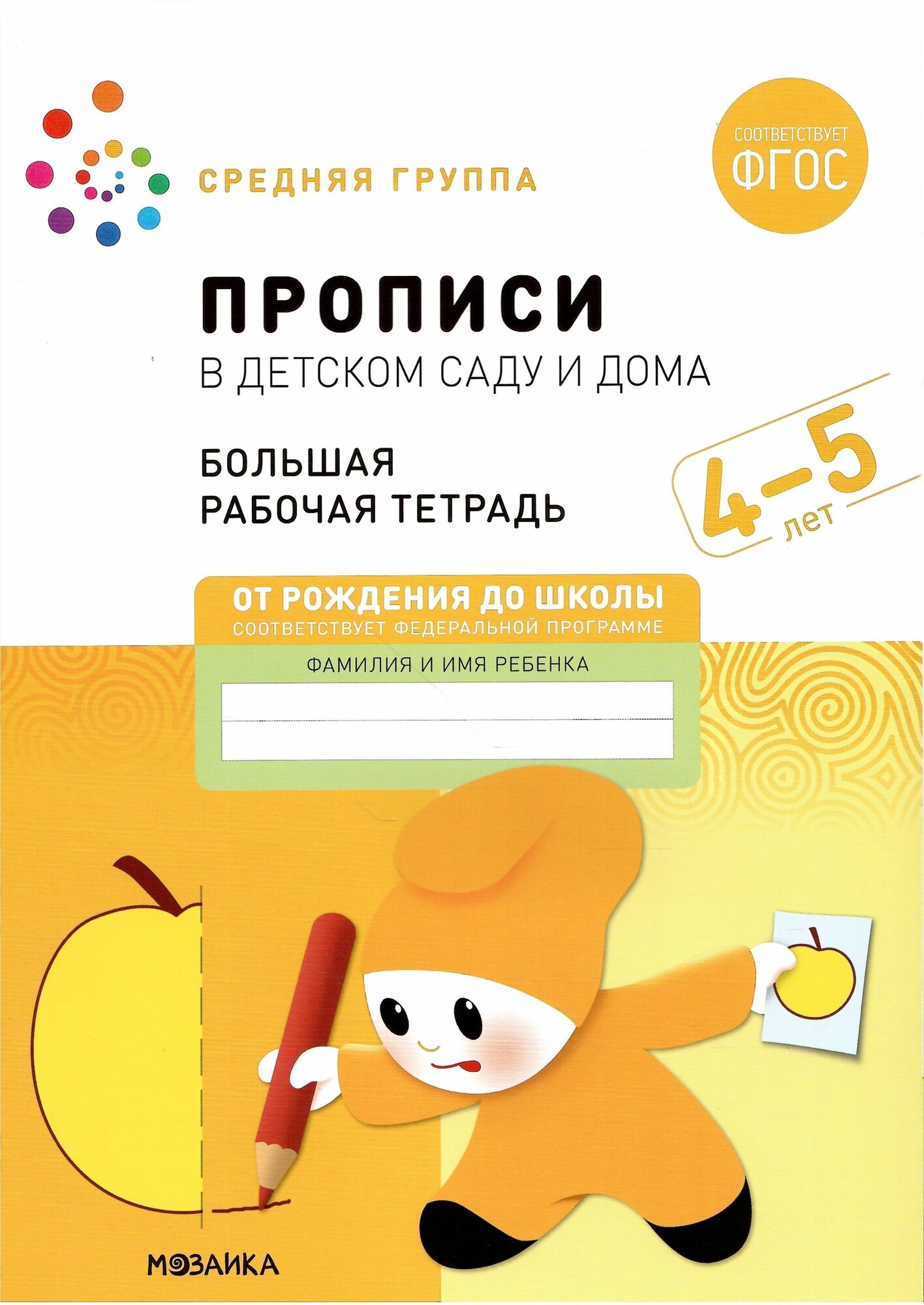 Прописи в детском саду и дома. 4-5 лет. Большая Рабочая тетрадь