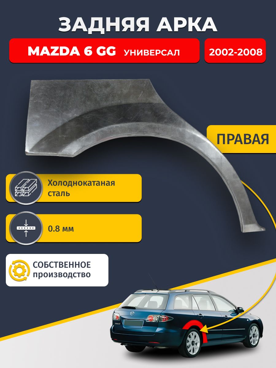 Правая задняя ремонтная арка для автомобиля Mazda 6 GG 2002-2008 универсал (Мазда 6 ГГ, Мазда 6 Джи Джи). Холоднокатаная сталь 0,8мм.