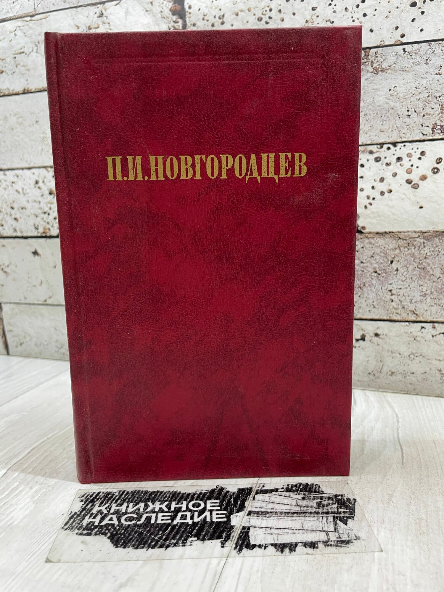 П. И. Новгородцев. Об общественном идеале пресса 1991 г