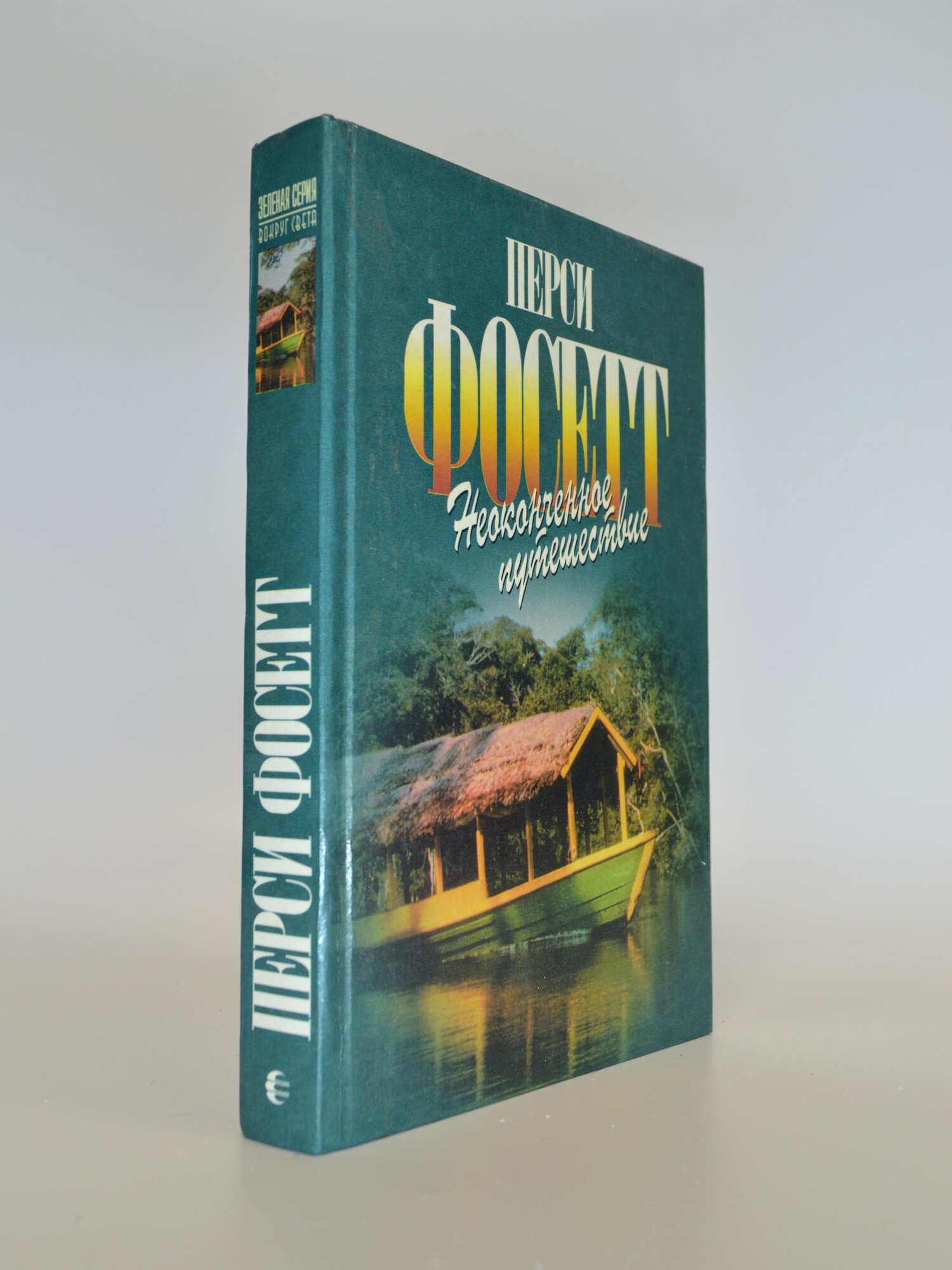 Неоконченное путешествие. Перси Фосетт. Букинистическая книга в отличном состоянии.