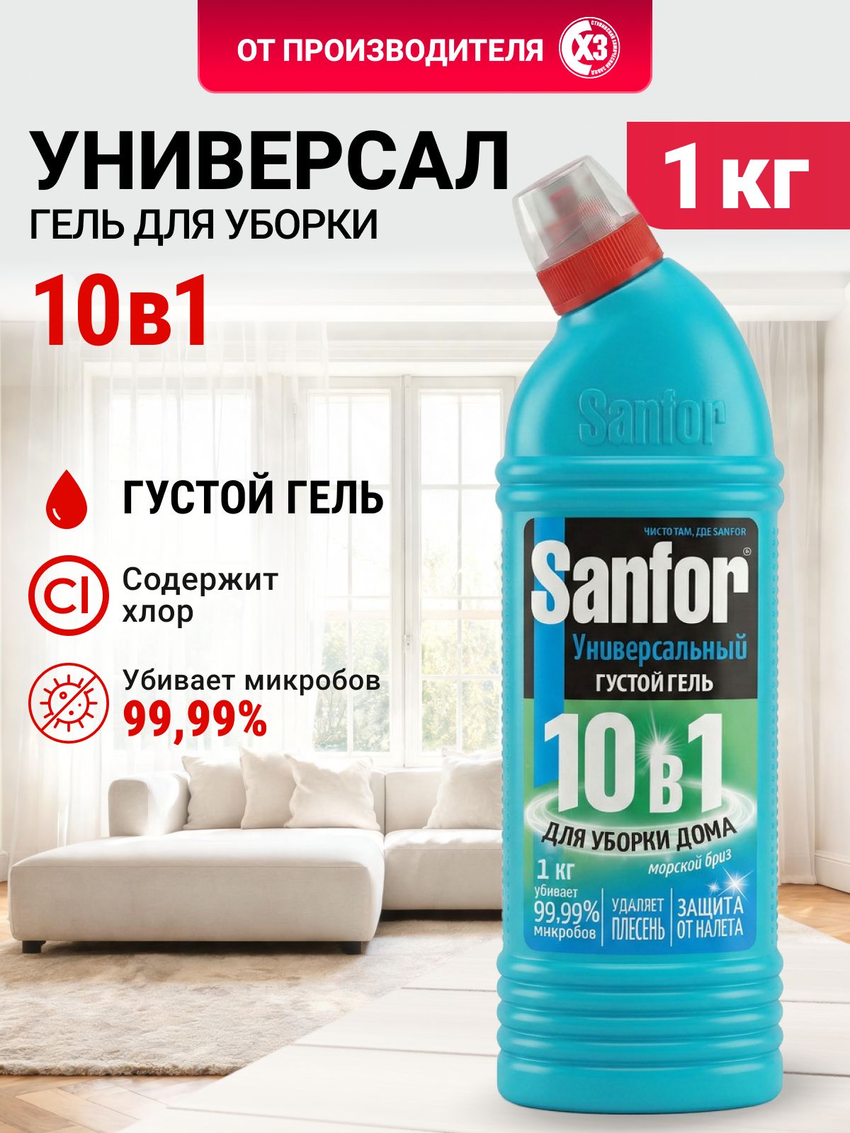 Чистящее средство для уборки дома универсальное, Sanfor Универсал 10в1, Гель концентрат , 1000 г