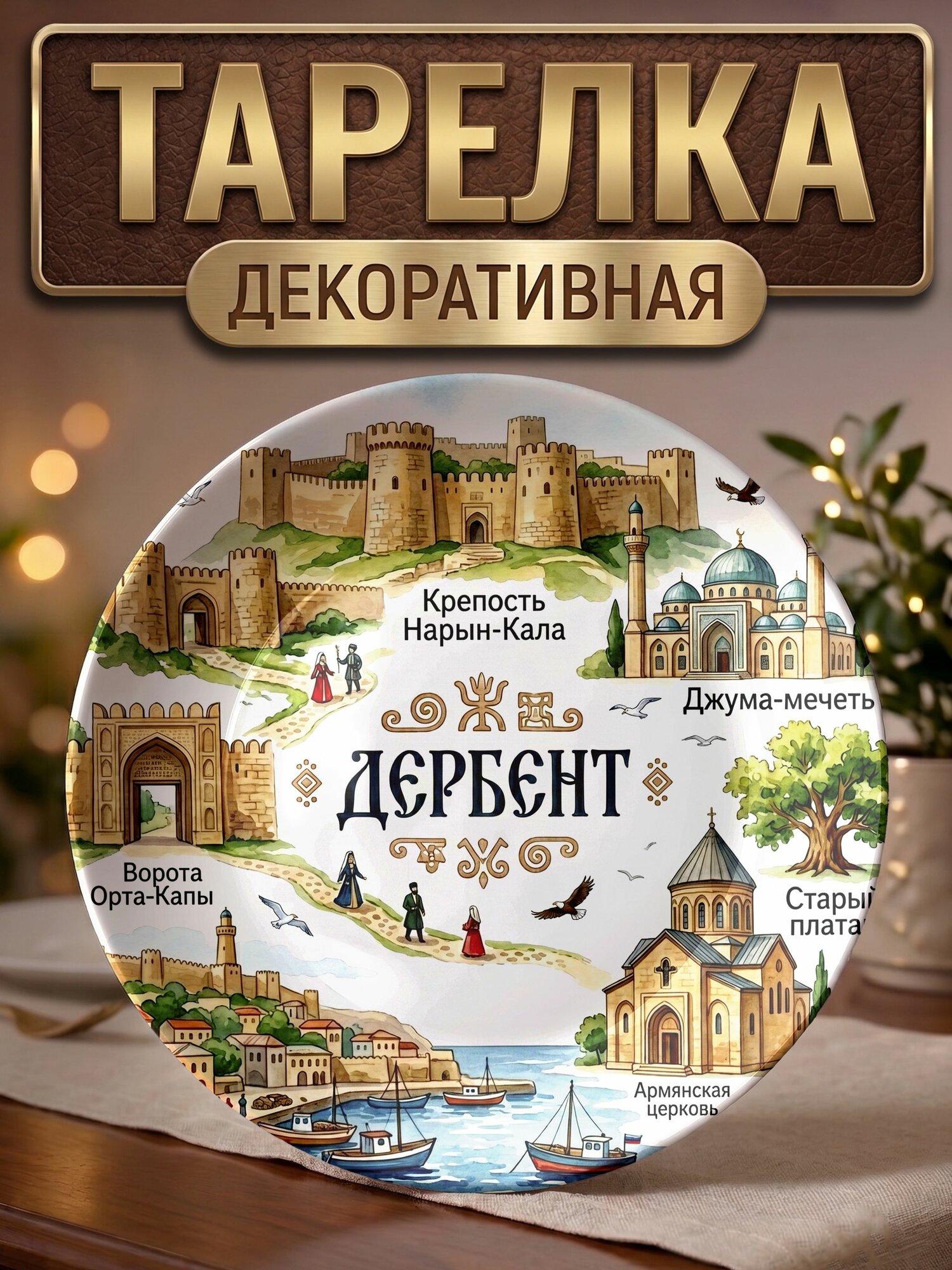 Тарелка декоративная Дербент
