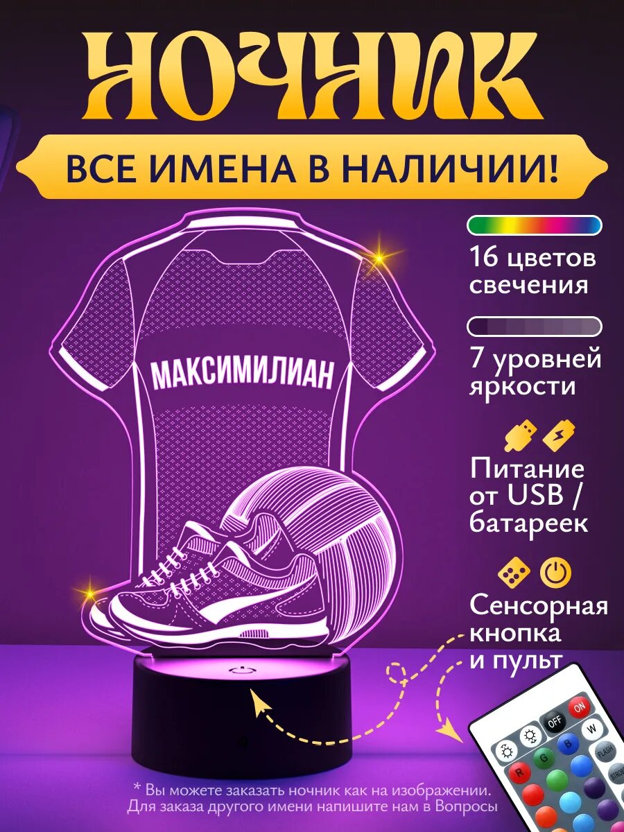 Ночник «Максимилиан - Волейбольная форма»