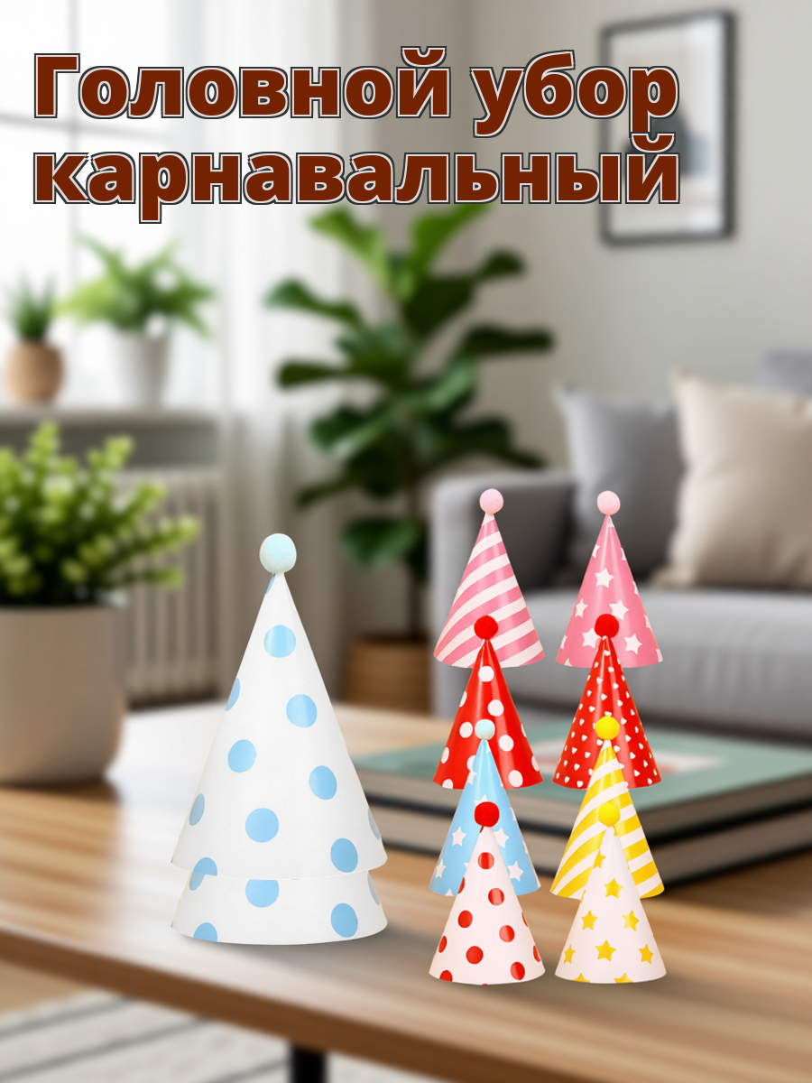 Набор бумажных праздничных колпаков с разноцветными помпонами для оформления дней рождения в наборе 10 шт