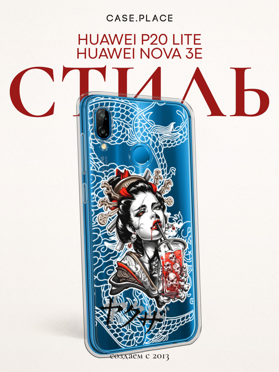 Чехол на Huawei P20 Lite/Nova 3E / Хуавей P20 Lite/Хуавей Нова 3Е с принтом Гейша с напитком, прозрачный