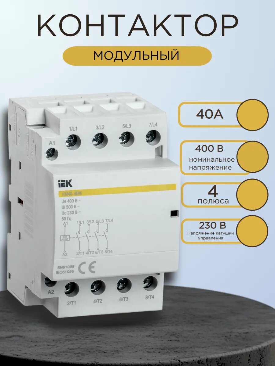 Контактор модульный КМ40-40М AC DC