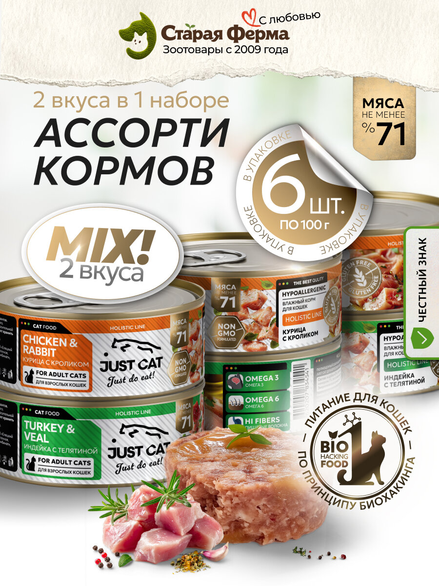 Влажный корм для кошек Just Cat Holistic Line, ассорти (с курицей и кроликом , с индейкой и телятиной) 100 г х 6 шт.