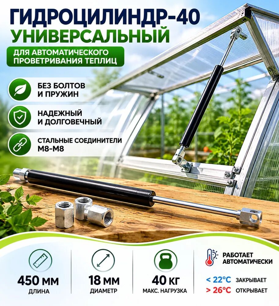Термопривод для теплицы450 х 18мм, Сталь, 5 шт