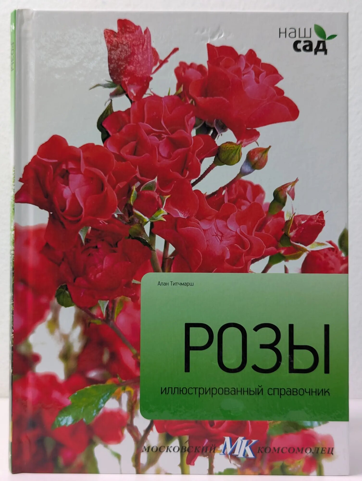 Наш сад. Розы. Иллюстрированный справочник Титчмарш Алан 2011