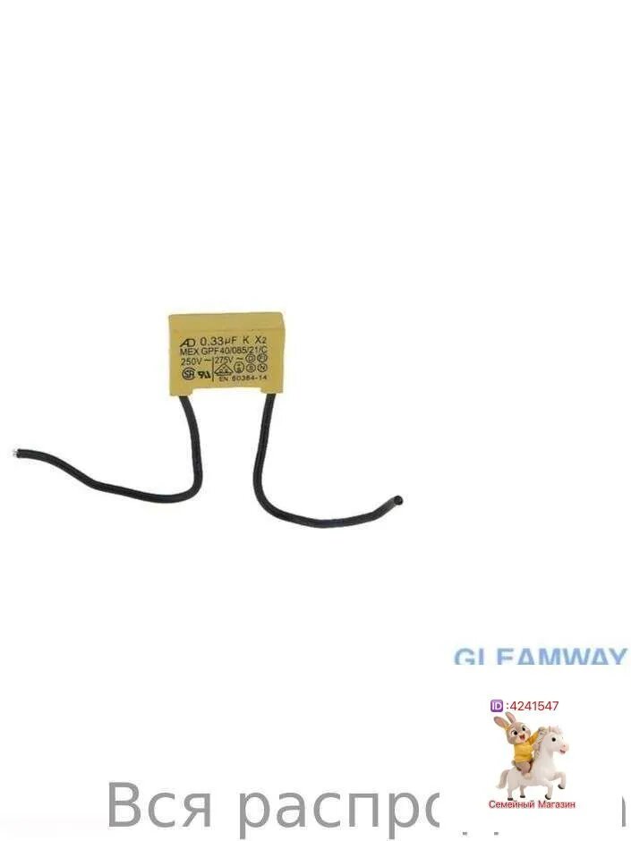 Конденсатор 0, 33 мкФ К X2 МЕХ GPF 40/085/21/C 250В подходит для ИНТЕРСКОЛ (точную применимость см. в описании)