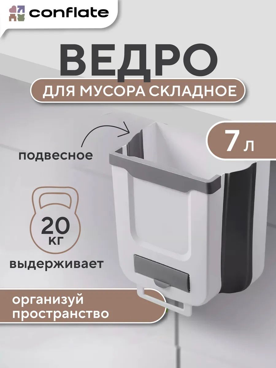 Ведро для мусора складное кухонное 7 л бело-серое, Conflate
