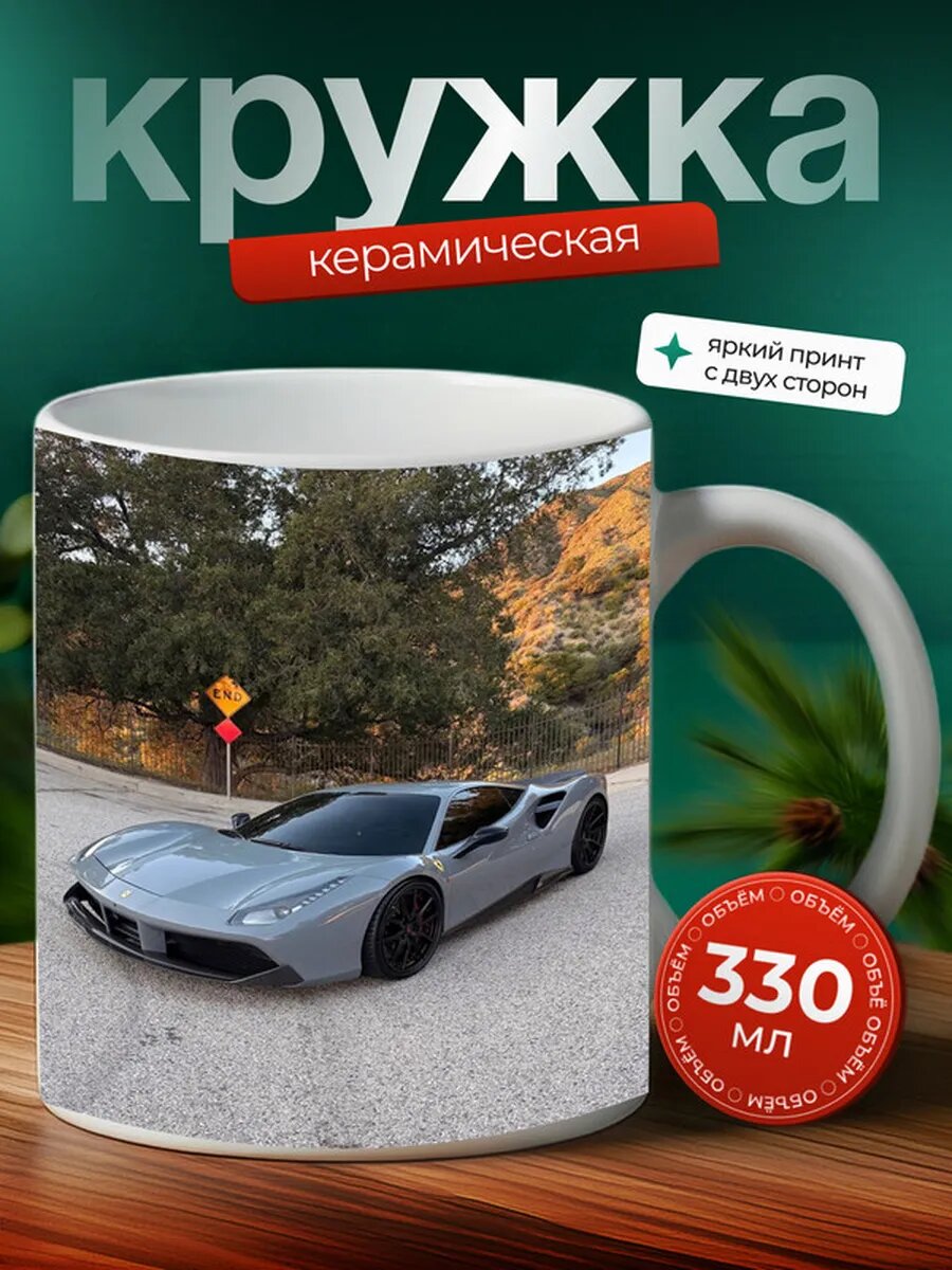 Кружка Феррари 488 Ferrari 488 4,