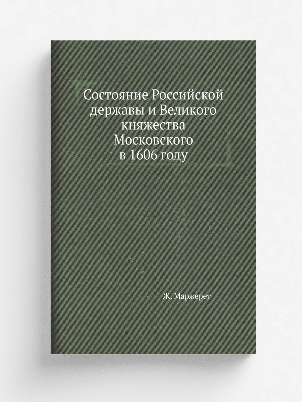 Состояние Российской державы и Великого княжества Московского в 1606 году