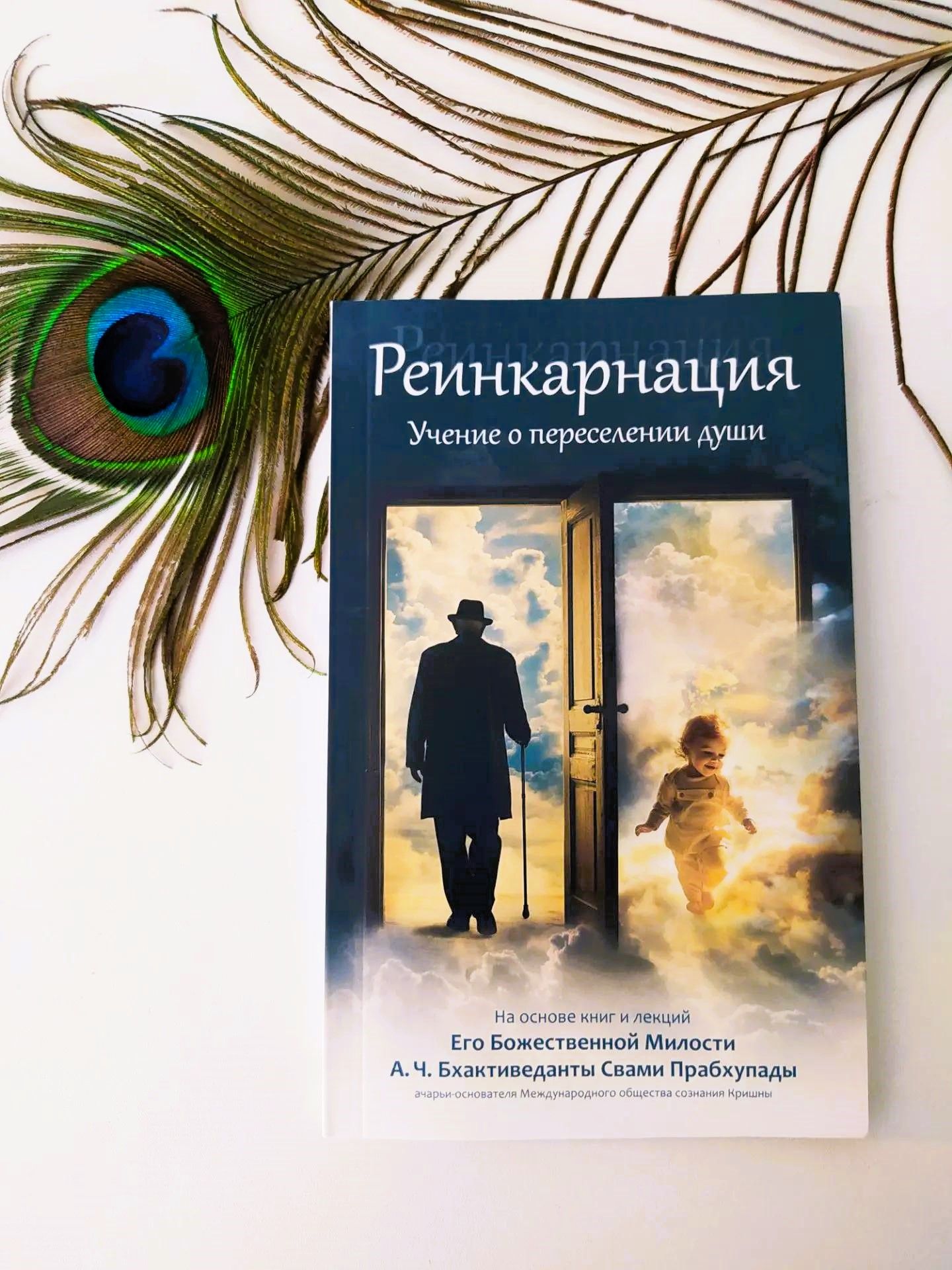 Реинкарнация. Учение о переселении души. А. Ч. Бхактиведанта Свами Прабхупада