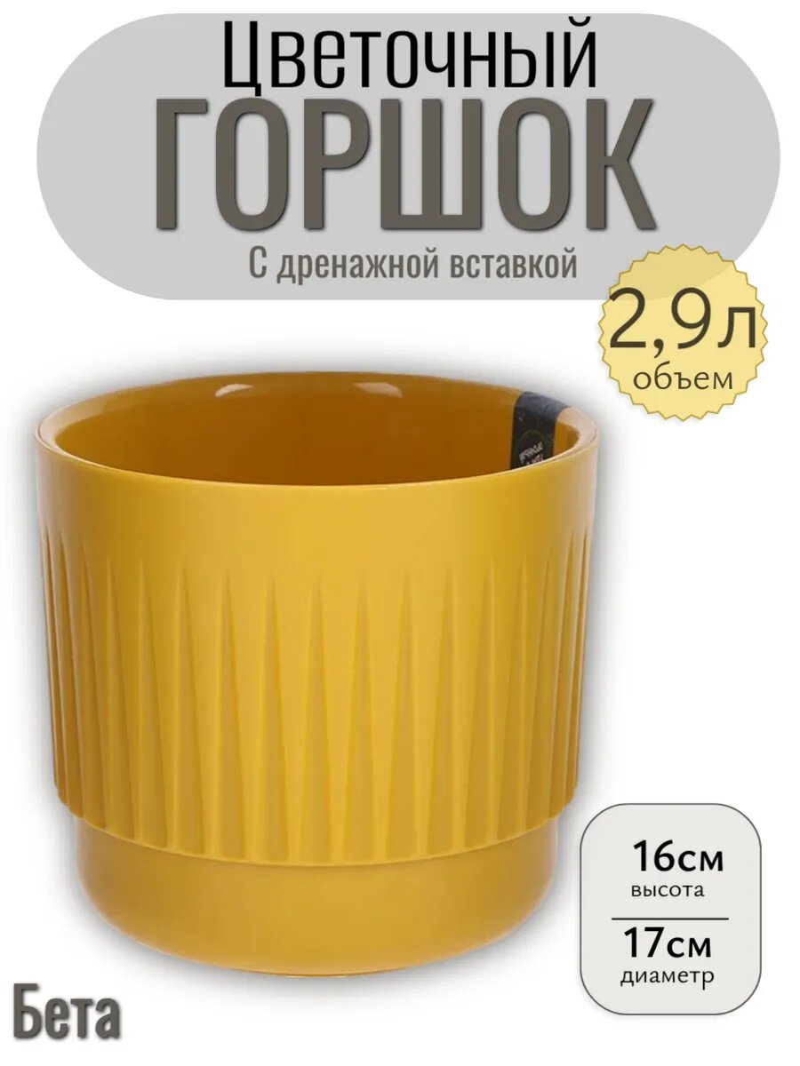 Горшок Бета 2,9л