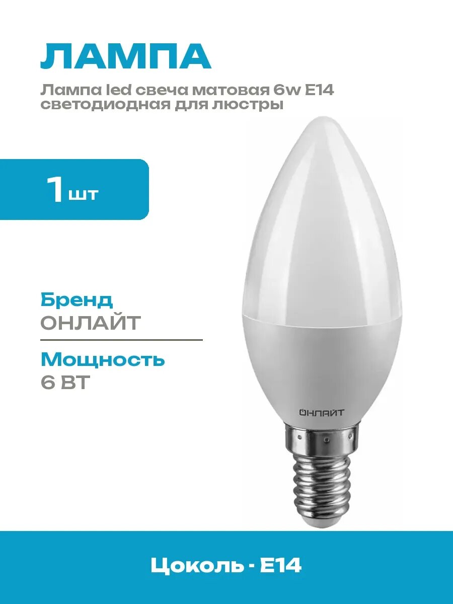 Лампа светодиодная свеча матовая 6w E14 470 лм led лампочка