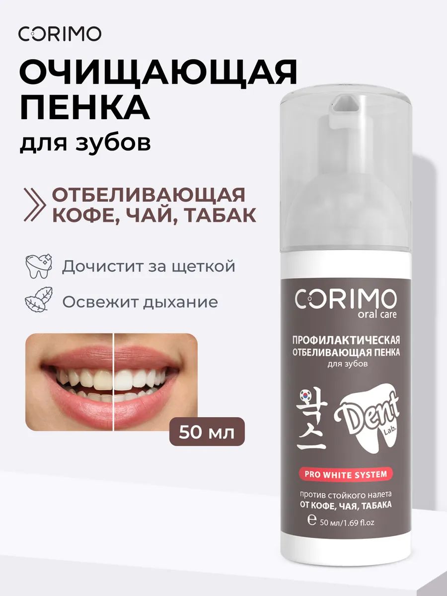 CORIMO Профилактическая отбеливающая пенка для зубов 50 мл