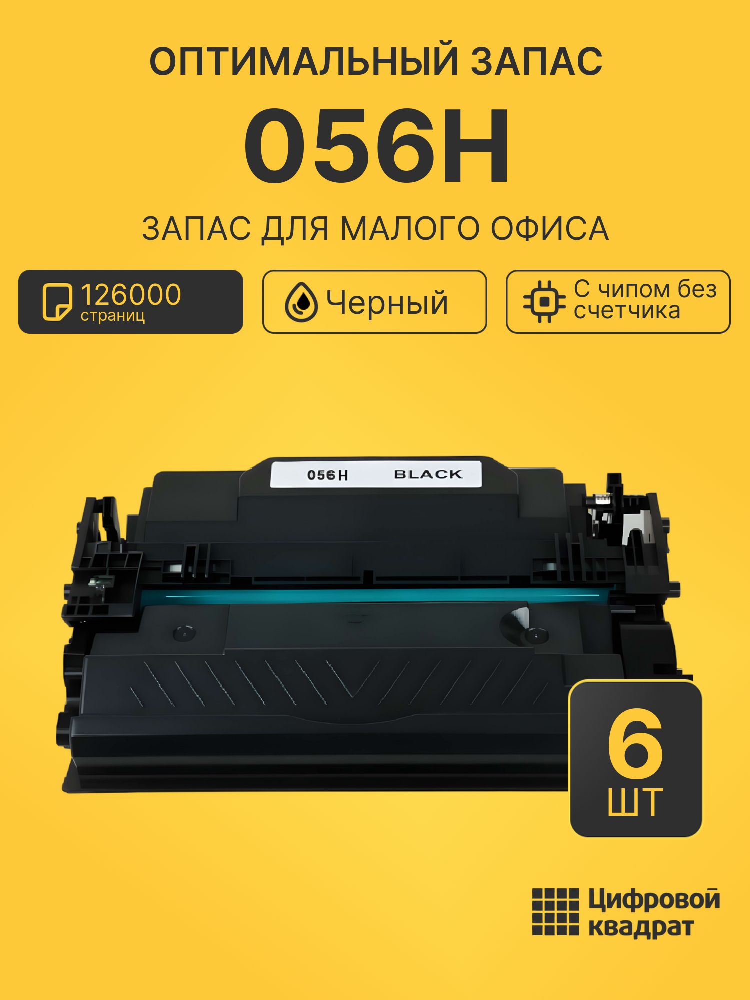 Комплект картриджей 056H (6 шт.) на 126000 страниц для принтеров Canon MF542x, MF543x, LBP-325