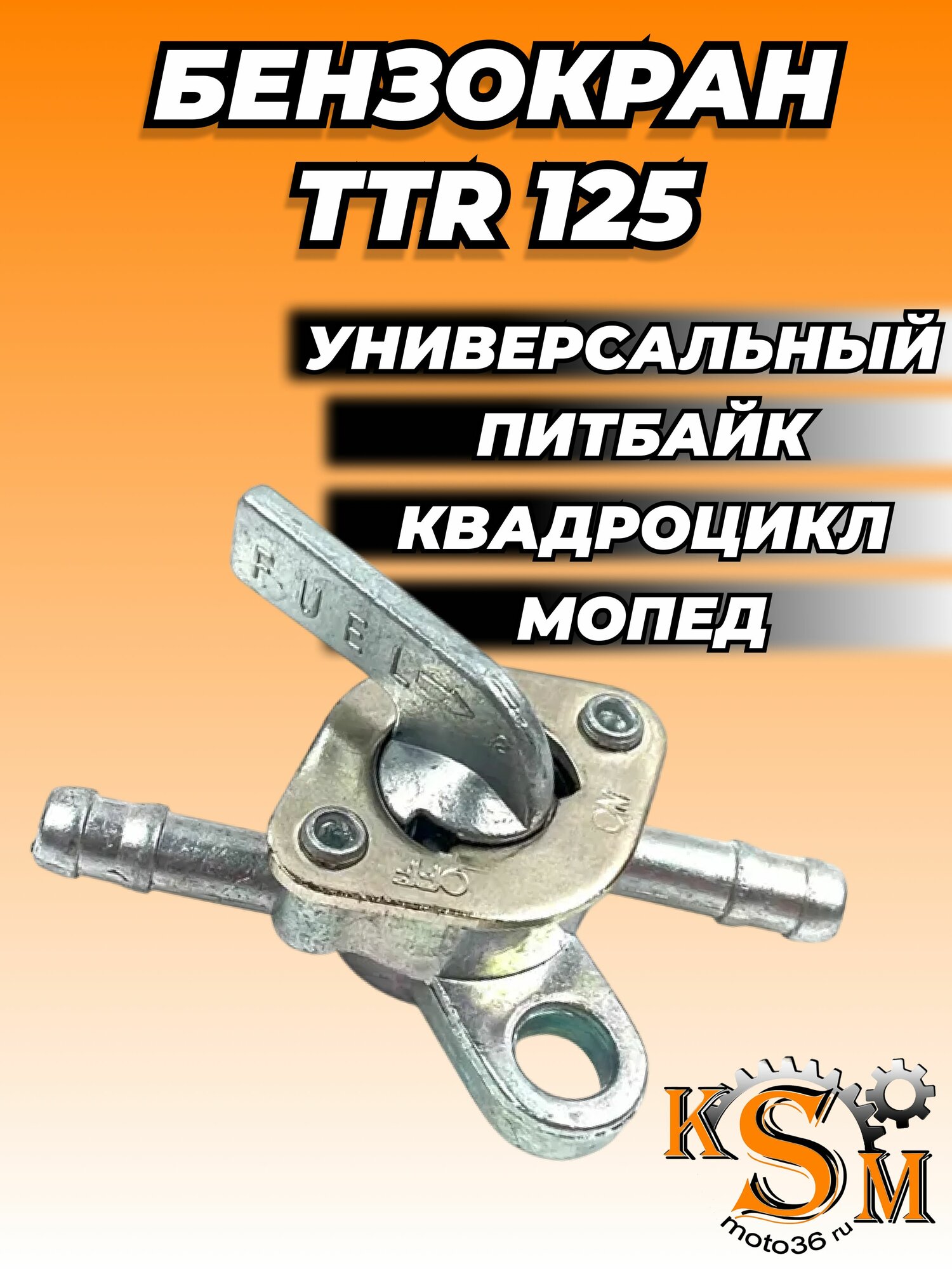 Бензокран для питбайка TTR125 мотоцикла квадроцикла ATV / универсальный топливный кран KAYO, YX, Ирбис, 154FMI, Motoland на раму