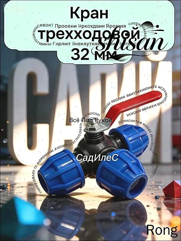 Трехходовой шаровой кран ПНД 32 мм. Разветвитель потока воды с металлической ручкой, морозостойкий вентиль для дачи.