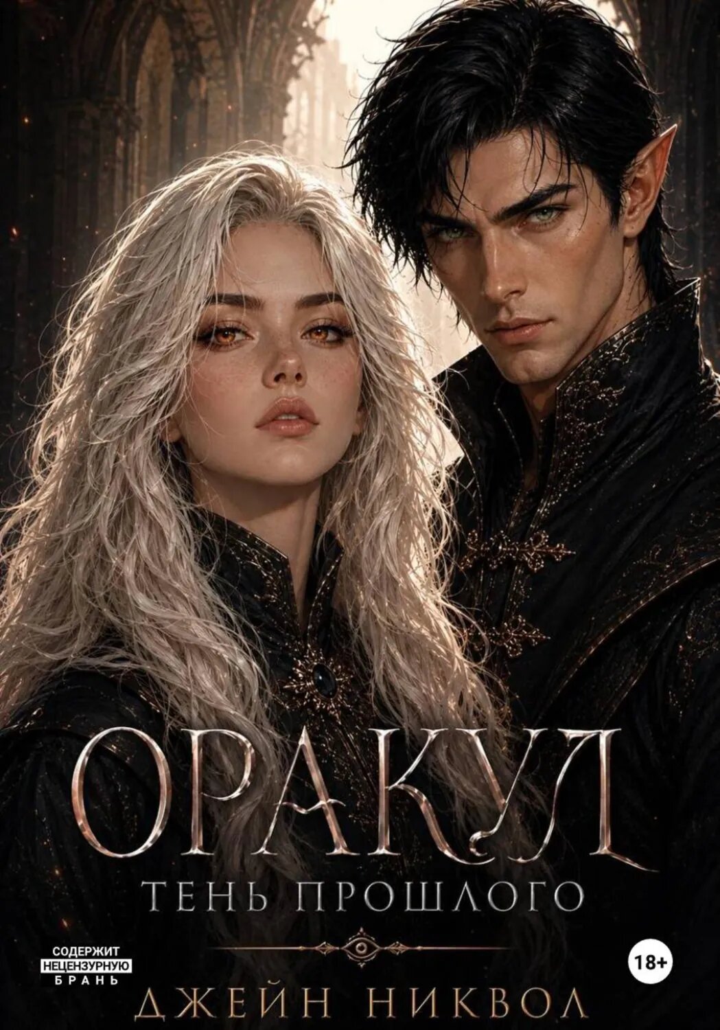 Оракул. Тень прошлого [Цифровая книга]