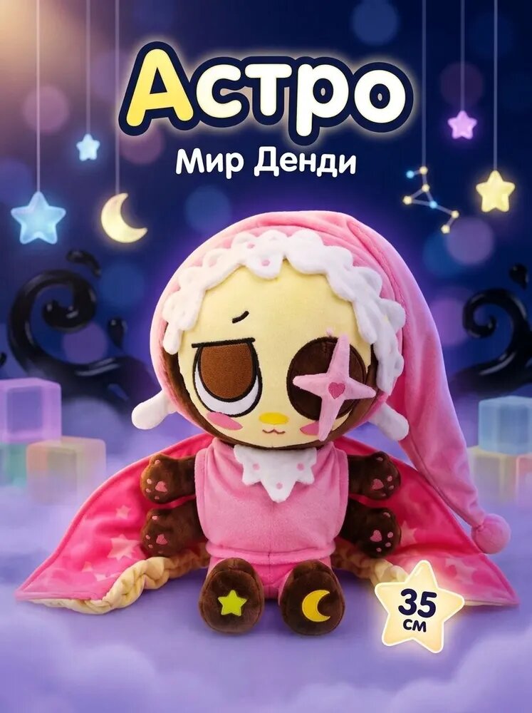 Мягкая Игрушка Dandys World Astro Мир Денди Астро 35 см Dandys World Astro Мир Денди Астро 35 см