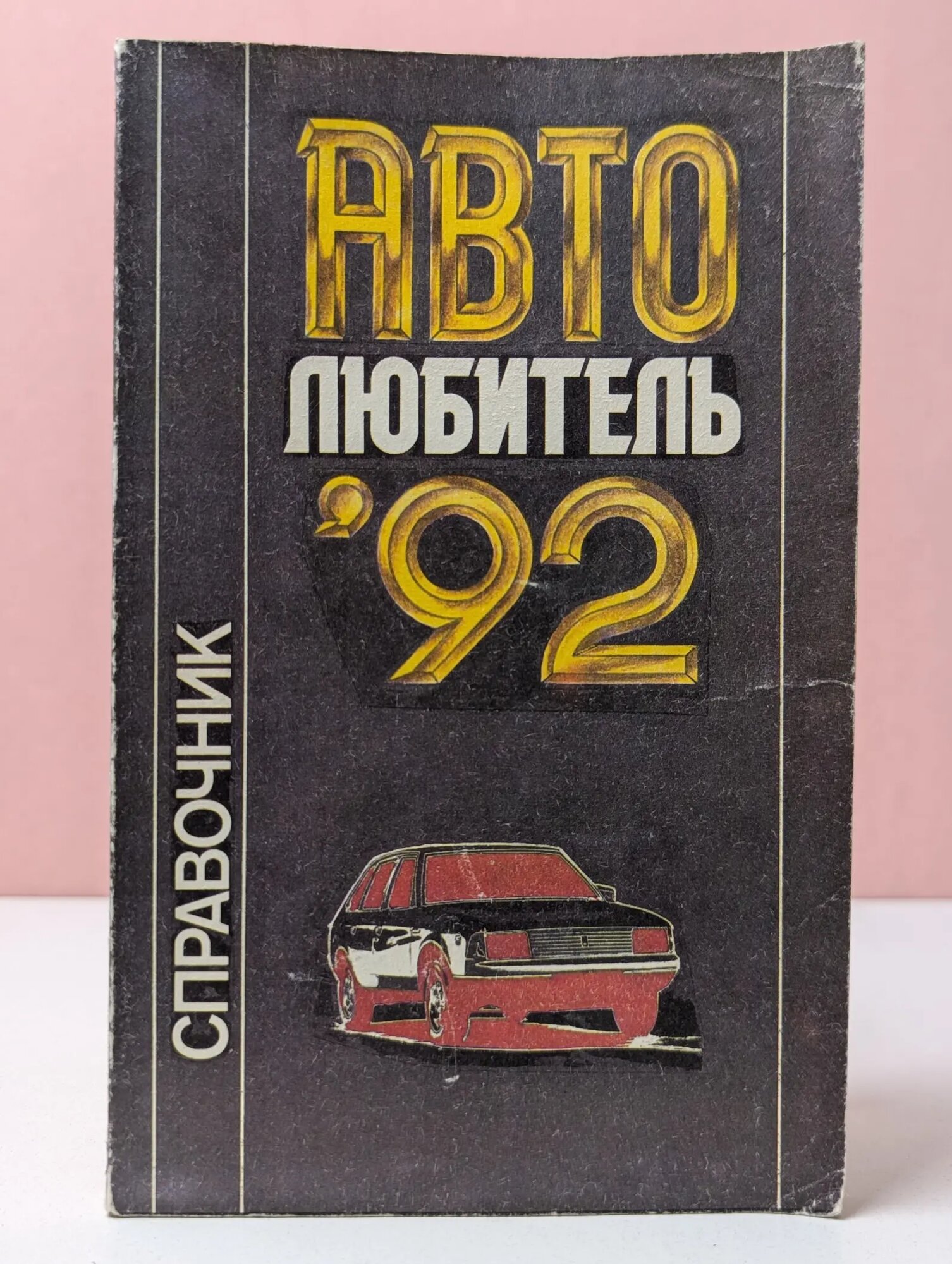 Автолюбитель-92. Справочник Сборник 1992