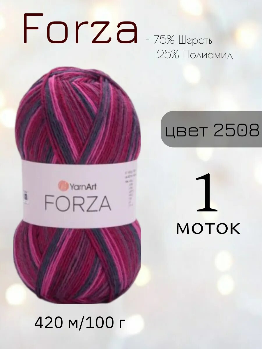 Пряжа Yarnart FORZA Форза носочная шерсть 2508 1 моток