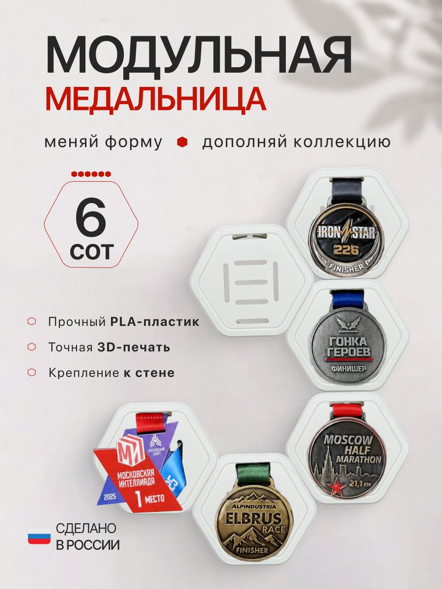 Медальница модульная 6 сот белый матовый