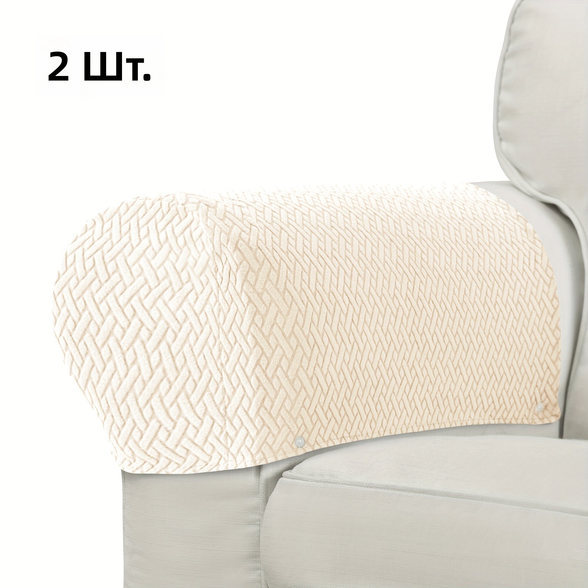 Чехлы на подлокотники дивана Т-образные, жаккардовые, эластичные, комплект из 2 шт, цвет бежевый
