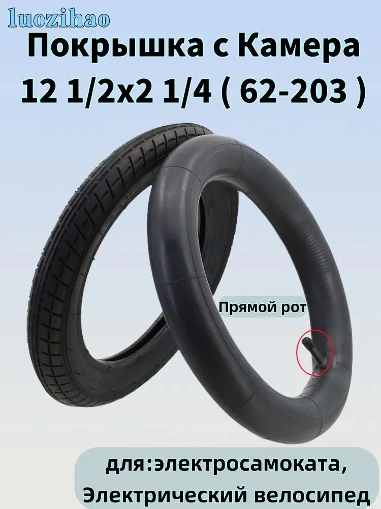 Покрышка с Камера 12 1/2x2 1/4 ( 62-203 ) для электросамоката, Электрический велосипед