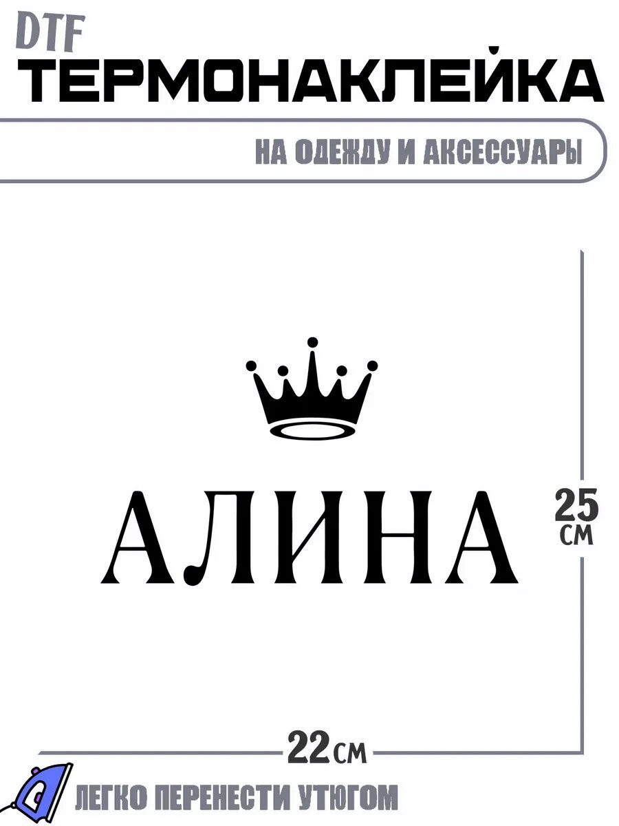Термонаклейка имена алина alina