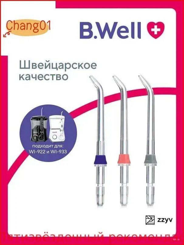 Стандартная насадка для ирригатора WI-922 и WI-933 (3 шт. в пакете)