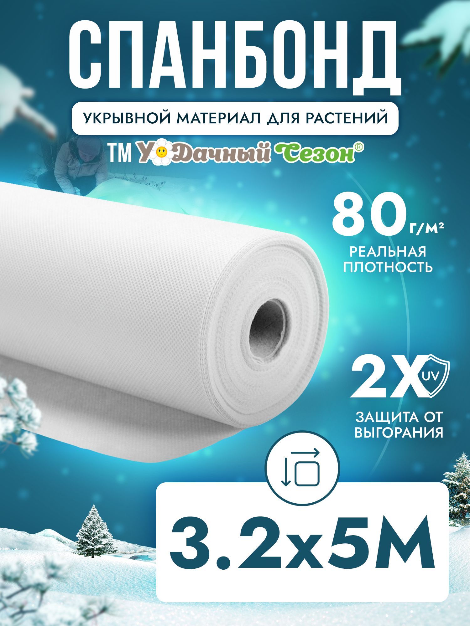 Спанбонд укрывной материал белый Удачный сезон СУФ-80 г/м, 3,2х5 м