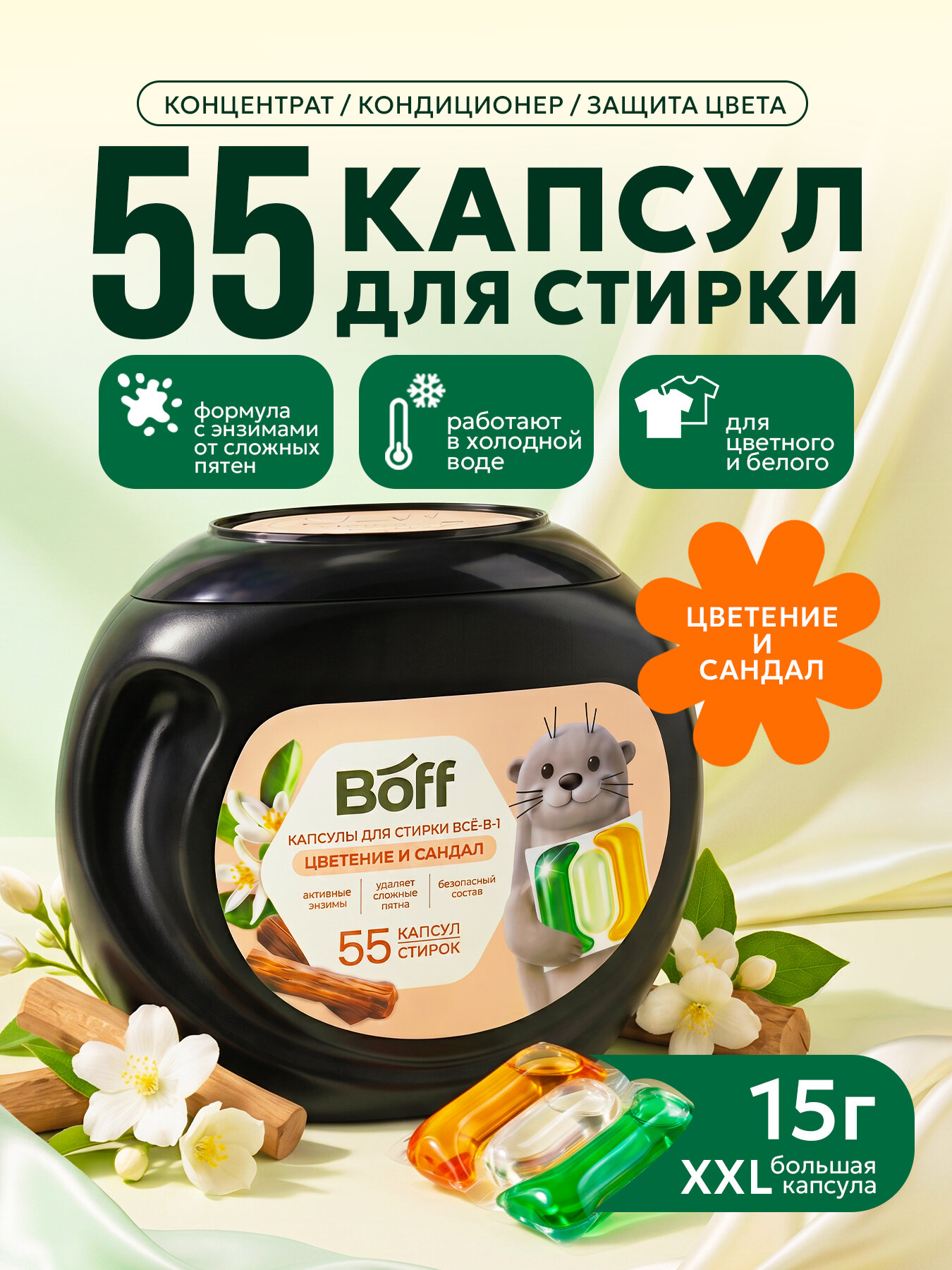 Капсулы для стирки белья с кондиционером BOFF Цветение и Сандал, парфюмированные, для стиральной машины автомат, 55 шт стиральные капсулы для автомата 55 штук ароматизированные