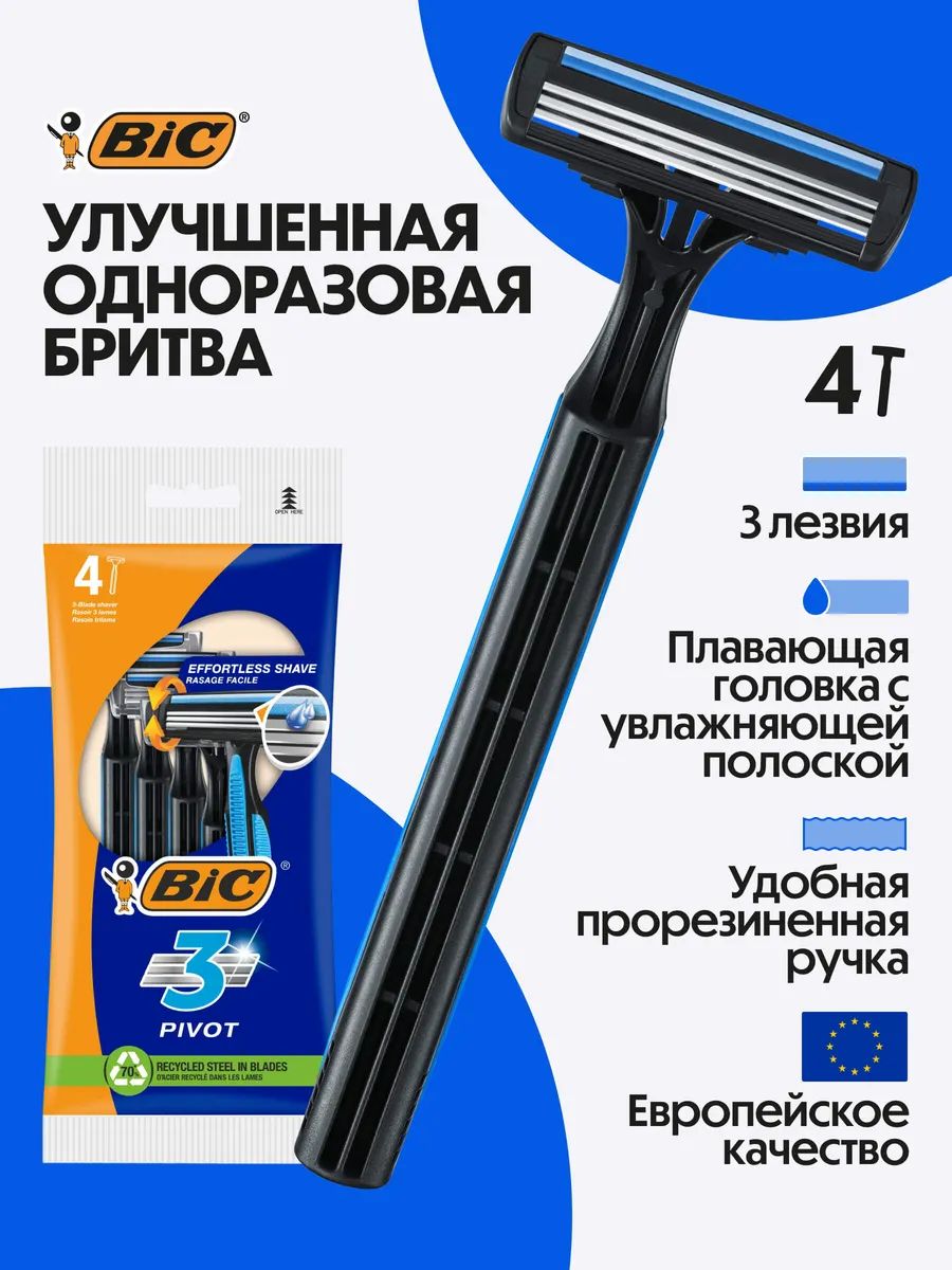 Бритва мужская одноразовая BIC 3 с плавающей головкой, 4 шт