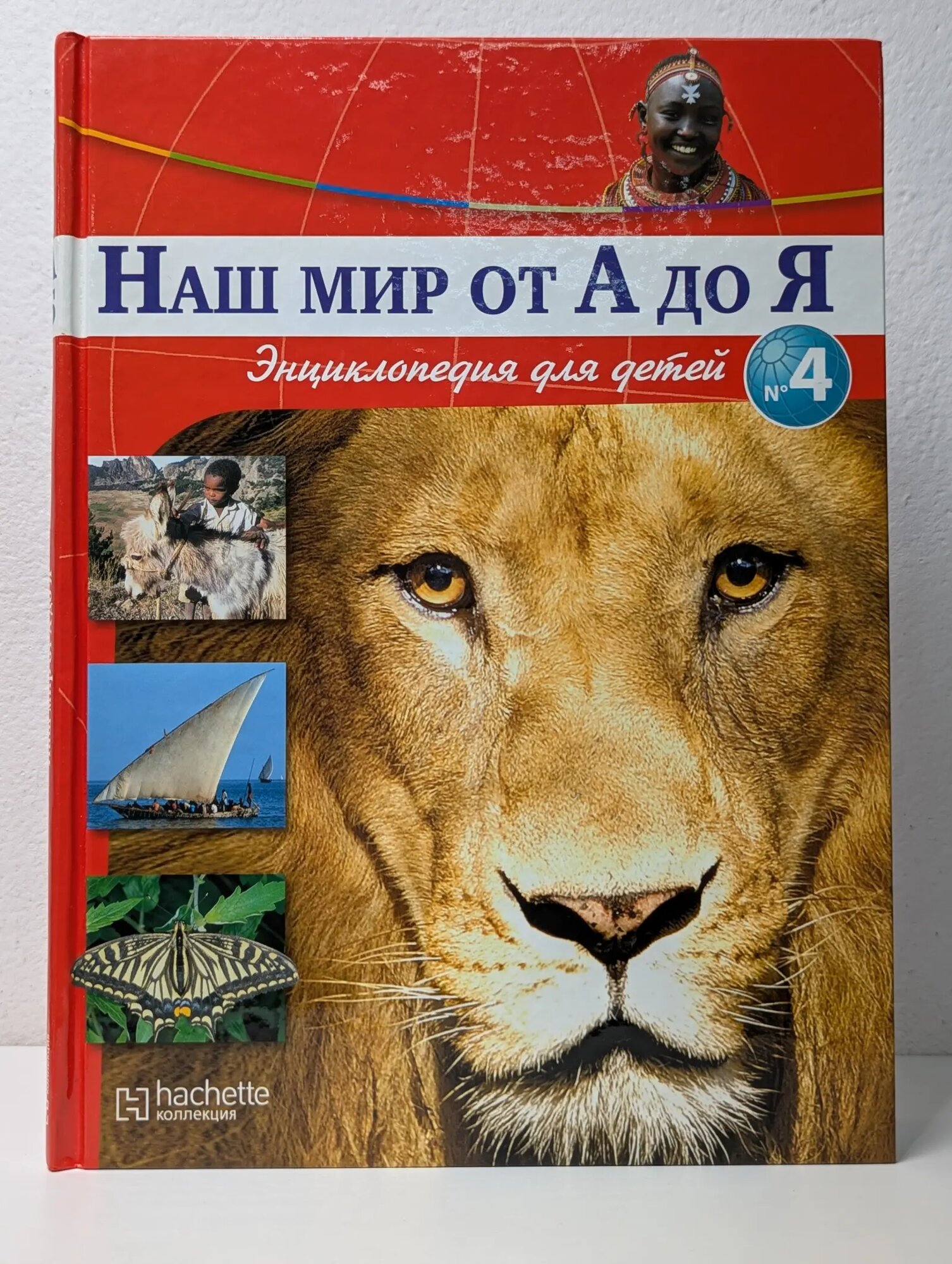 Наш мир от А до Я. Энциклопедия для детей. Выпуск № 3-4/2011 2011