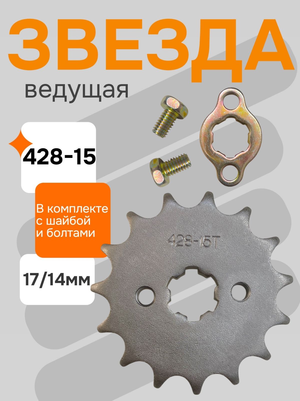 Звезда ведущая CD 428-15 в комплекте с крепежной шайбой и болтами